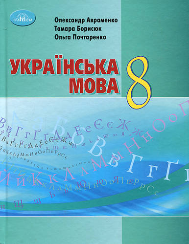 Купить Українська мова 8 клас. Підручник - Олександр Авраменко, Тамара Борисюк, Ольга Почтаренко ...