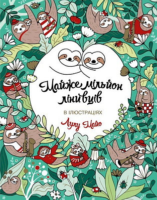 Розмальовка антистрес Майже мільйон сов 64 сторінки, ціна: 148 ...