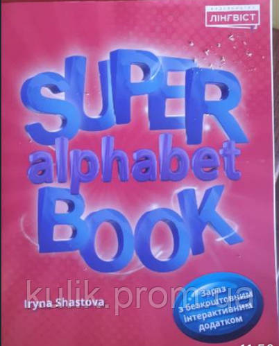 Прописи Quick Minds 1 Super Alphabet Book Лінгвіст, ціна: 150 ₴, купити ...