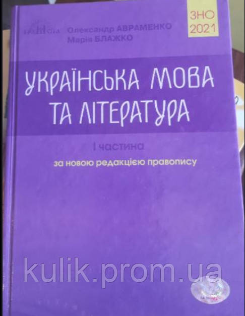 ЗНО Авраменко 2021 Українська мова та література Довідник Завдання в тестовій формі 1 частина