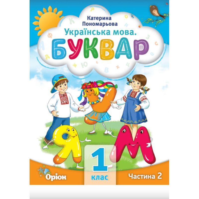 Купить НУШ 2 Буквар 1 клас Частина 2 Посібник Українська мова Оріон Пономарьова цена 80