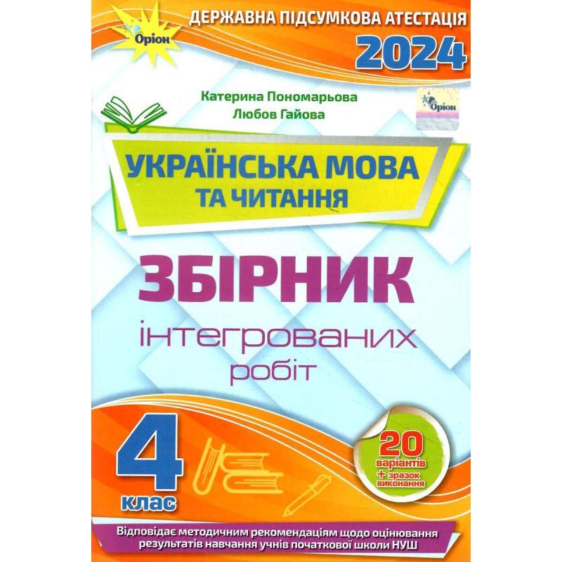 НУШ ДПА 2024 Оріон Українська Мова Та Читання 4 Клас Збірник Інтегрованих Робіт Пономарьова
