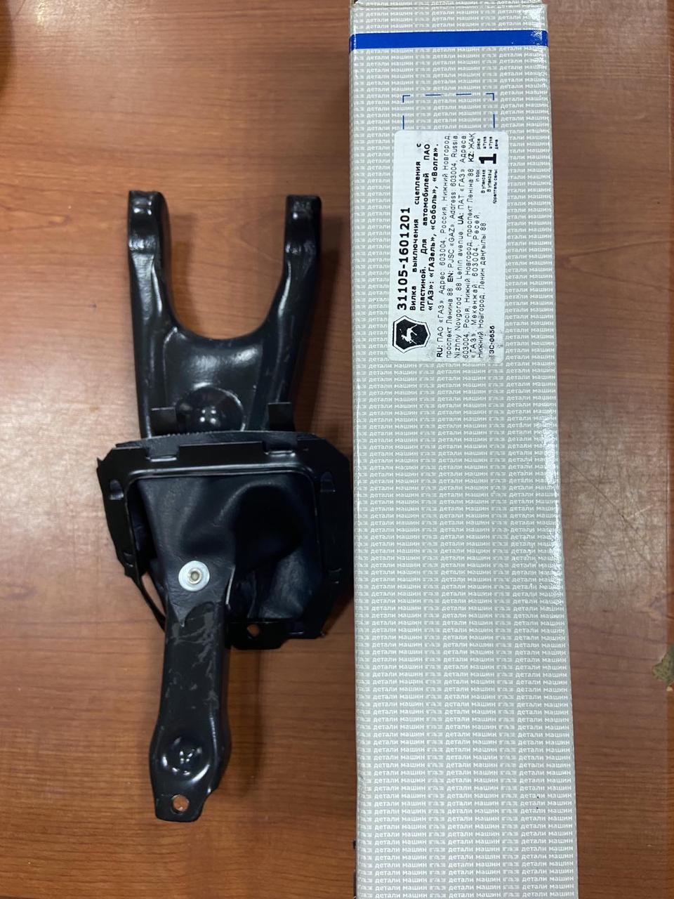Виделка вимикання зчеплення з пластиною ГАЗель Соболь Волга (пр-во ГАЗ) 31105-1601201 (ID ...