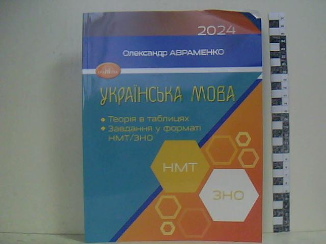 Купить ЗНО 2024 Українська мова Теорія в таблицях Завдання у форматі НМТ Авраменко цена 355 90