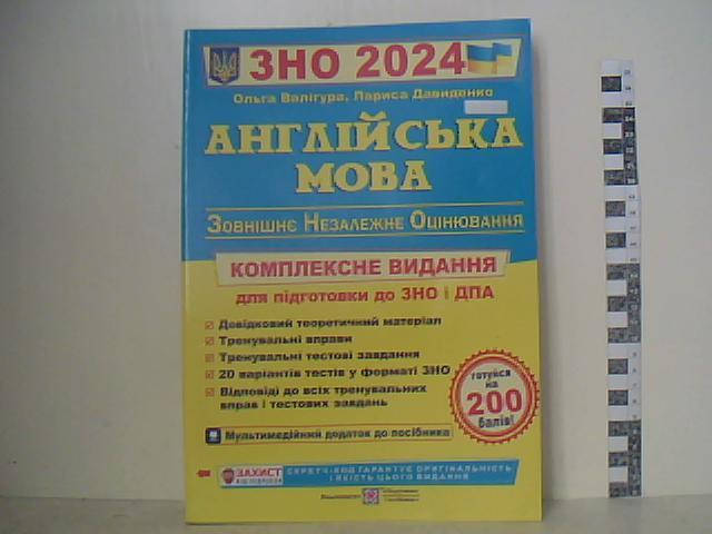 Купить ЗНО 2024 Англійська мова комплексне видання Валігура цена 370