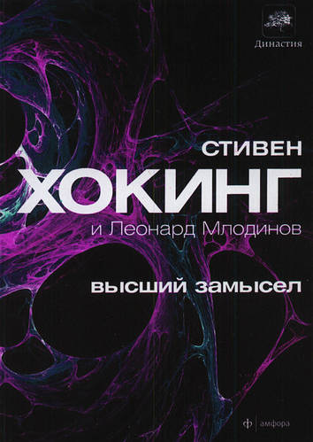 Высший замысел. Хокинг Стивен, Млодинов Леонард (ID#1663511921), цена ...