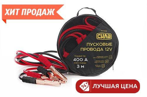 Купить Пусковые провода 400А, 12V, Ø 9мм, 3м (кабель пусковой) СИЛА ...