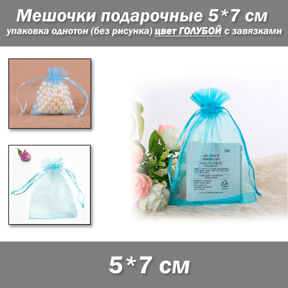 Мешочки подарочные 5*7 см упаковка однотон (без рисунка) цвет ГОЛУБОЙ с ...