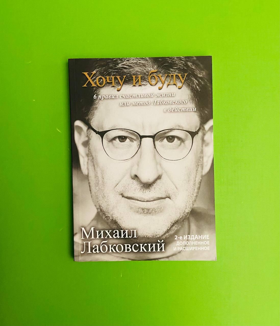 ОМЕГА Лабковский Хочу и Буду 6 Правил Счастливой Жизни Или Метод ...