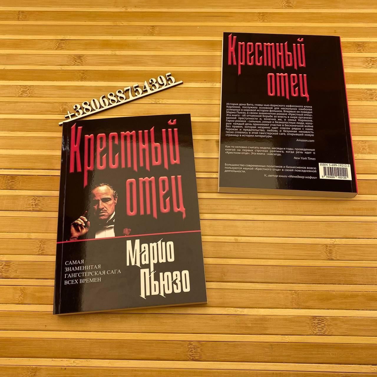 Крестный Отец Марио Пьюзо — Купить на BIGL.UA ᐉ Удобная Доставка ...