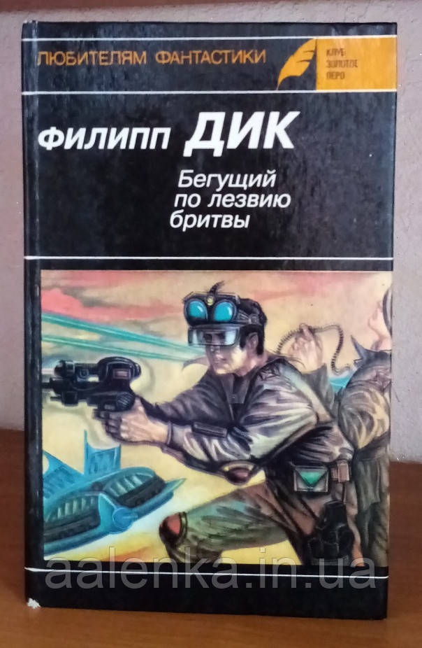 Купить Филипп Дик Бегущий по лезвию бритвы , фантастика, Книга БУ, цена ...
