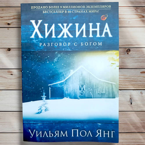 Книга " Хижина . Разговор с богом " Уильям Пол Янг (ID#1972647773 ...