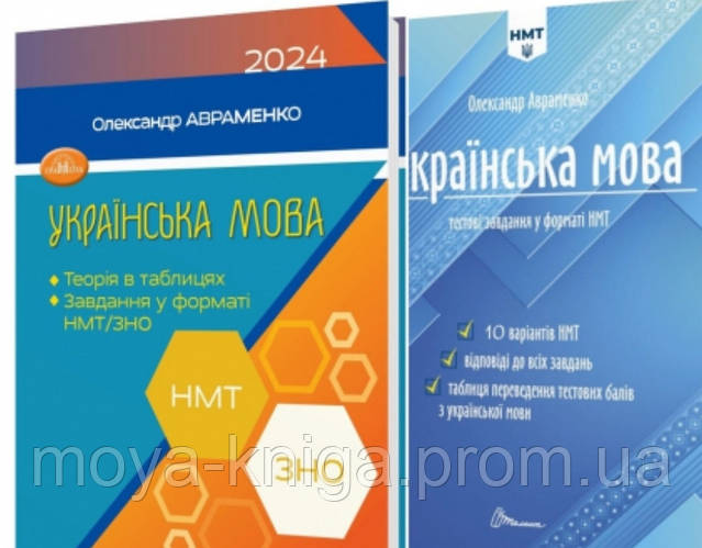 Купить Українська мова {Теорія в таблицях Завдання у форматі НМТ ЗНО } Авраменко тести у