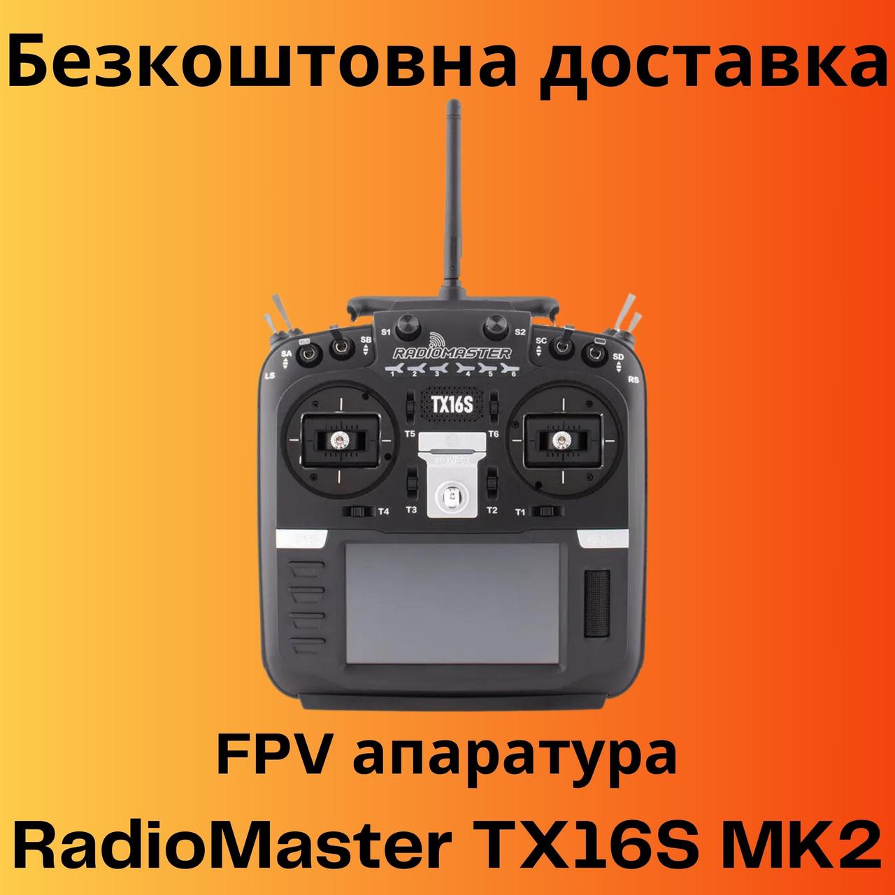 FPV пульт RadioMaster TX16s Mark II ELRS - FPV радиоаппаратура ...
