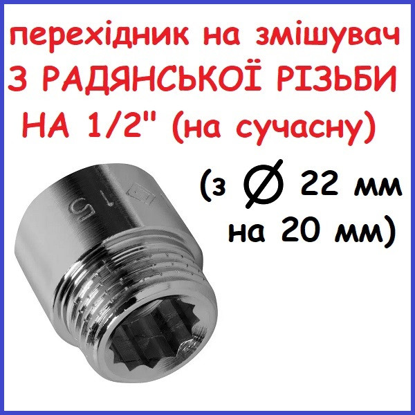 Переходник с советского смесителя на 1/2" полдюйма душевого шланга ...