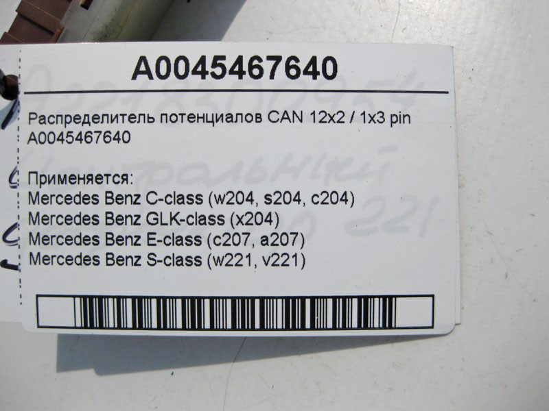 Купити Mercedes-Benz A0045467640 Розподільник потенціалів CAN C-Class ...