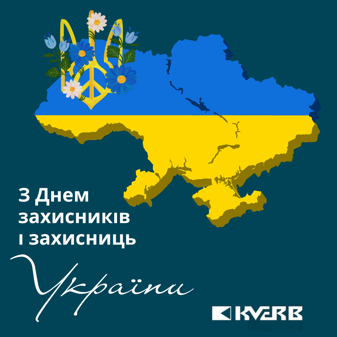 Привітання з Днем захисника та захисниці України від КВЕРБ Новости