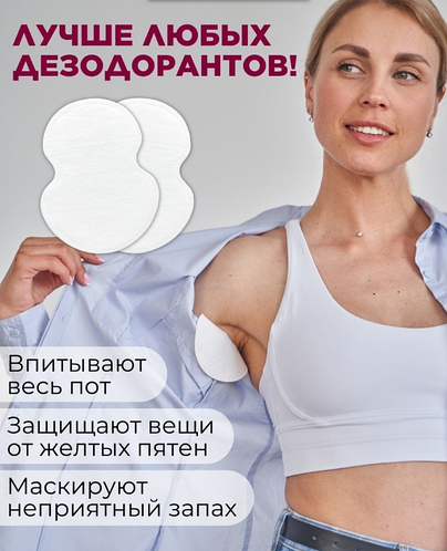 Купить Прокладки от пота под подмышками вкладыши для защиты одежды от ...