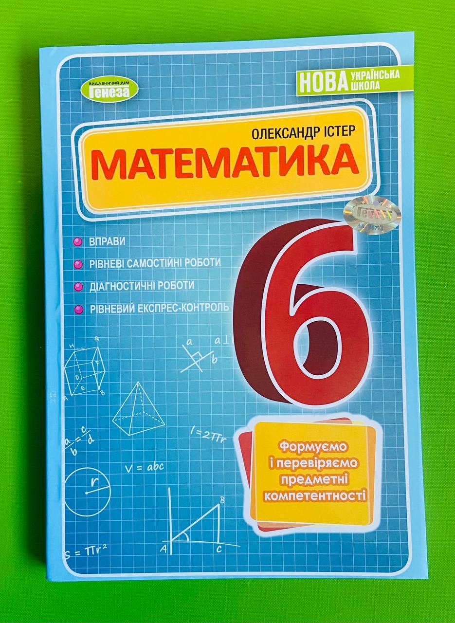 НУШ 6 КЛАС Математика Вправи Самостійні Роботи Олександр Істер Генеза — в Категории