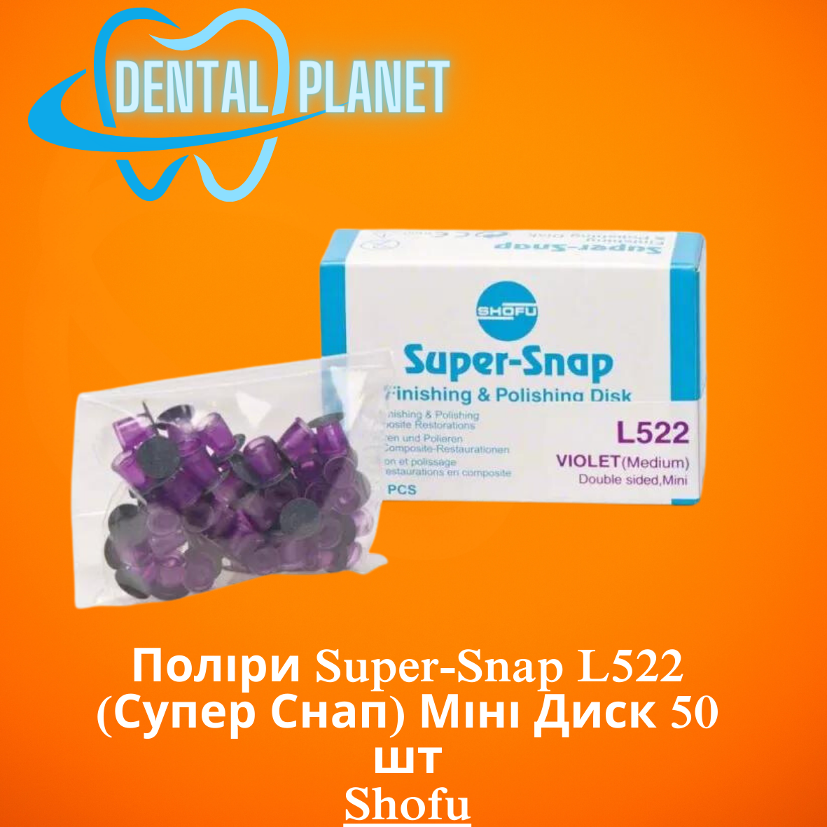 Купить Поліри Super-Snap L522 (Супер Снап) Міні Диск 50 шт, цена 651.70 ...