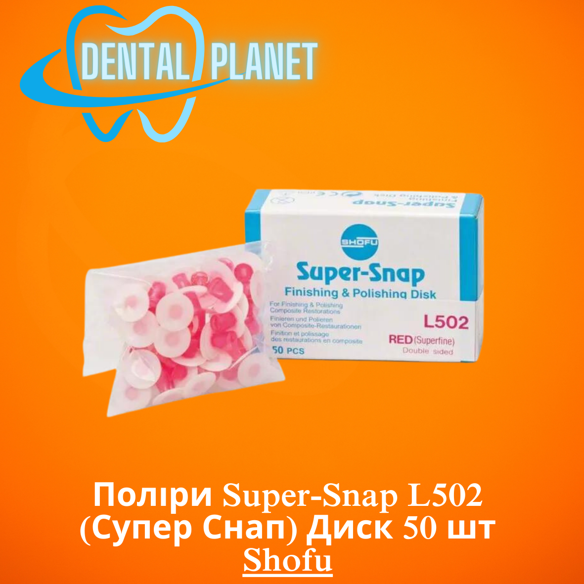 Купить Поліри Super-Snap L502 (Супер Снап) Диск 50 шт, цена 651.70 ...
