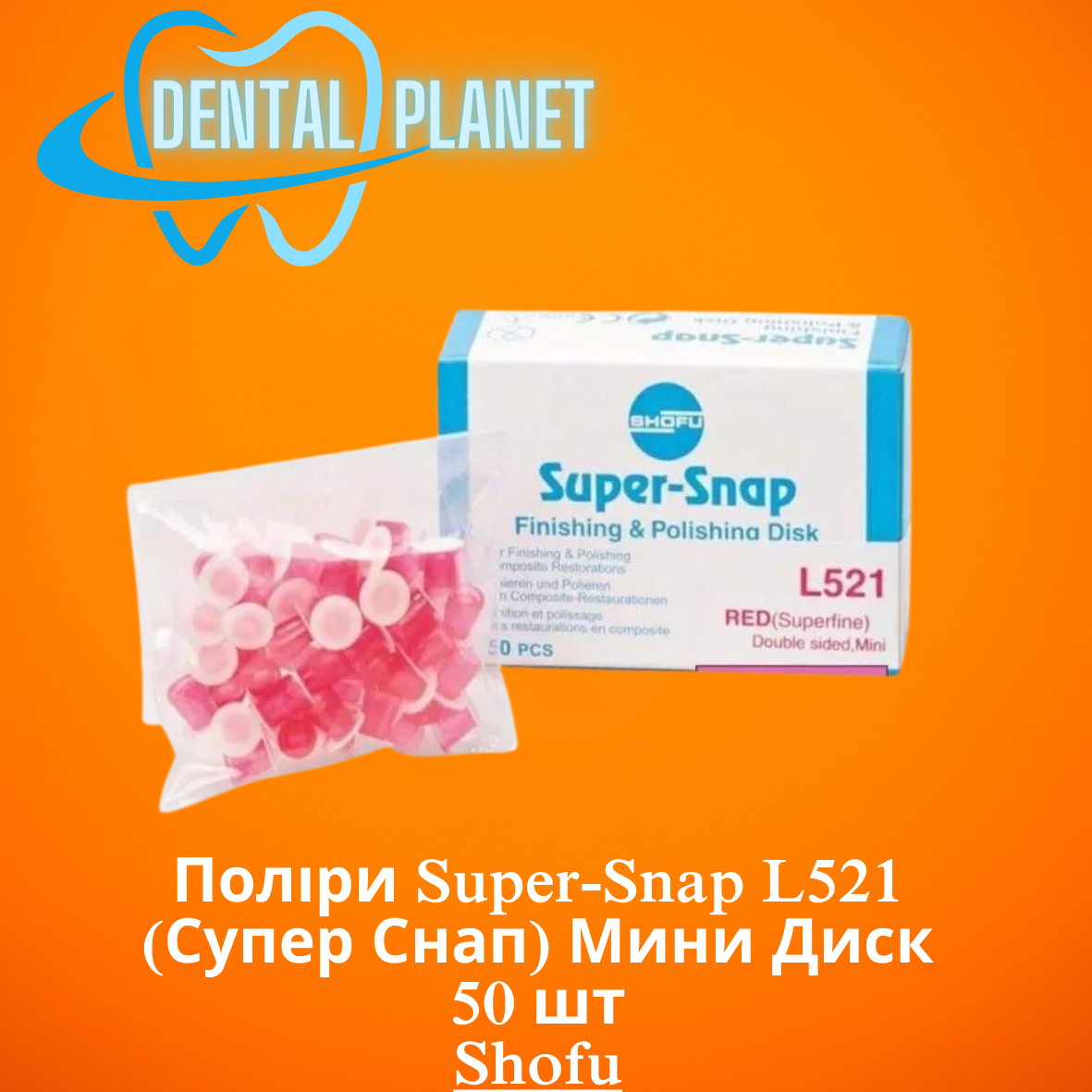 Купить Поліри Super-Snap L521 (Супер Снап) Мини Диск 50 шт, цена 651.70 ...