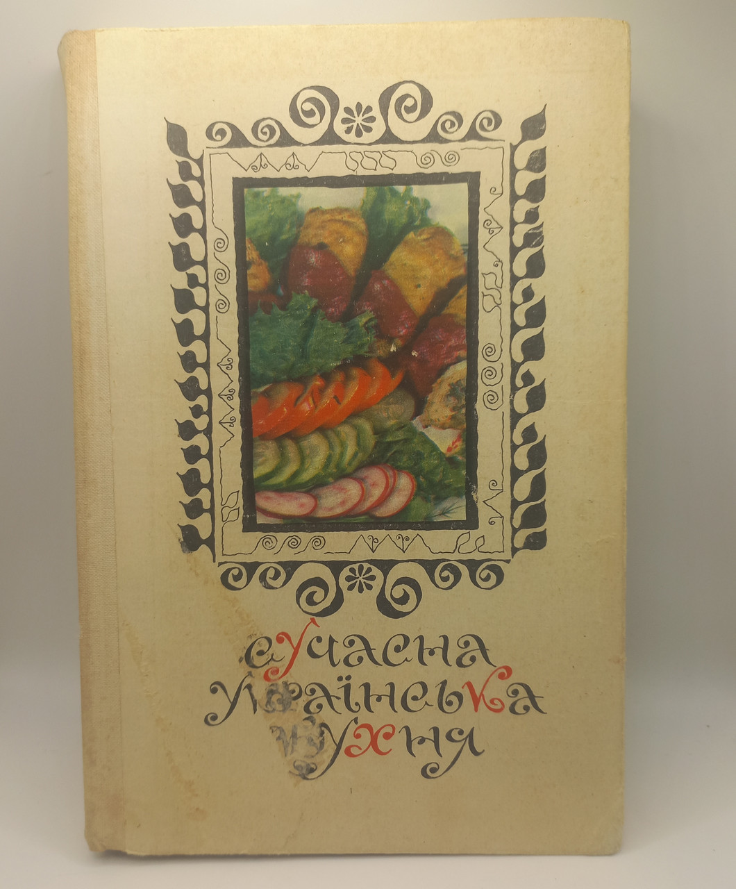 Купить Сучасна українська кухня С Шалімов 1979 б у цена 60 ₴ — Prom Ua Id 1978798268