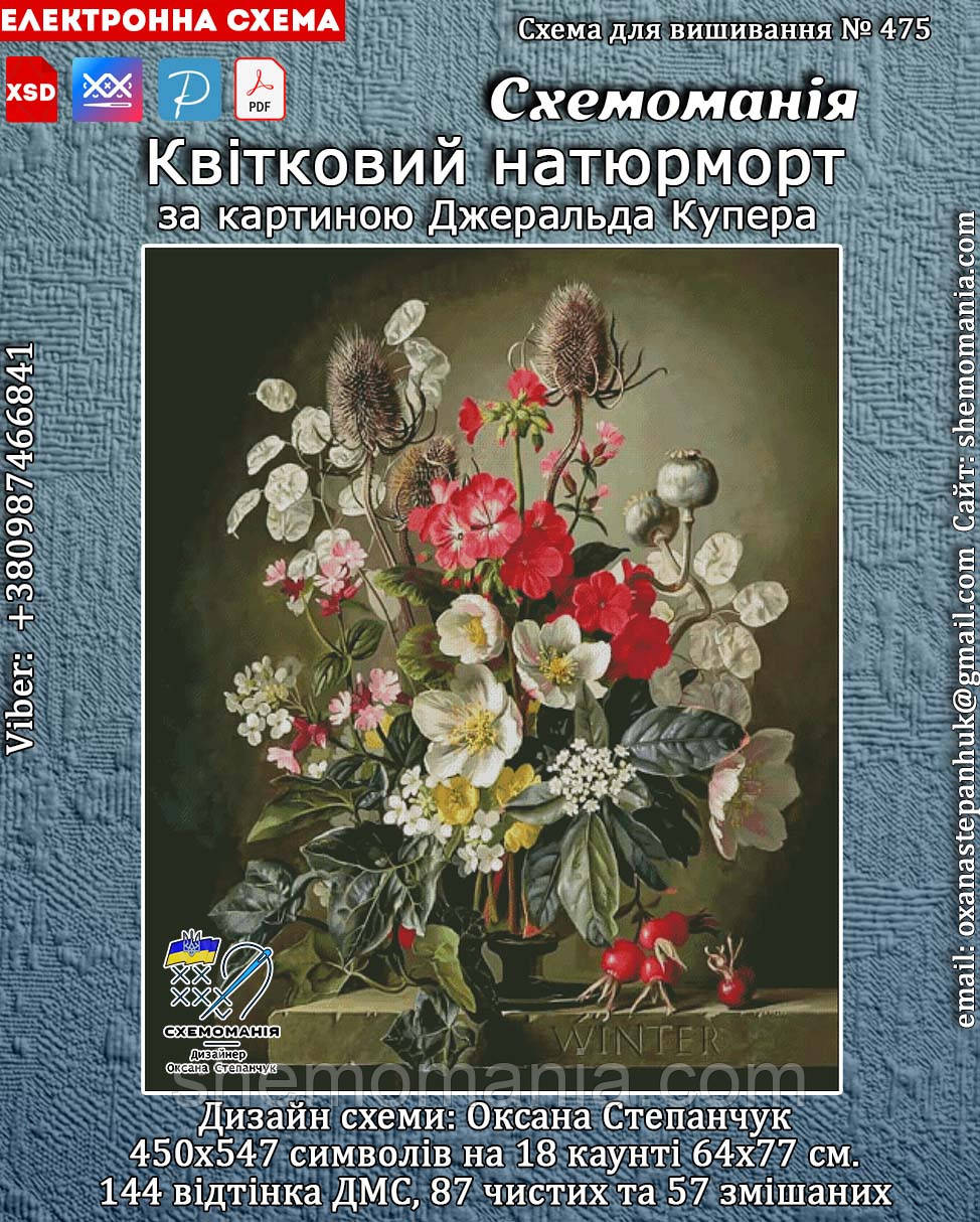Електронна Схема для вишивки хрестом або петитом Квітковий натюрморт продаж ціна у