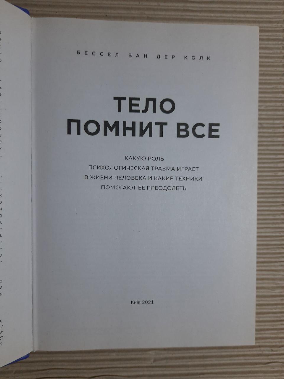 Купить Тело помнит всё. Бессел ван дер Колк. Киев 2021, цена 780 ...