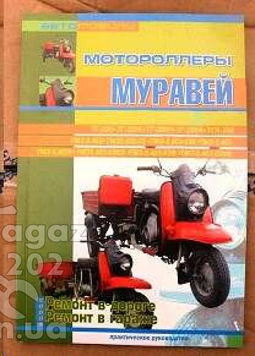Купить Инструкция мотороллер МУРАВЕЙ (журнал) VDKI, цена 100 ₴ — Prom ...