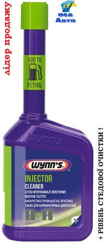 Купить WYNNS Injector Cleaner очищувач інжектора бензинового двигуна ...