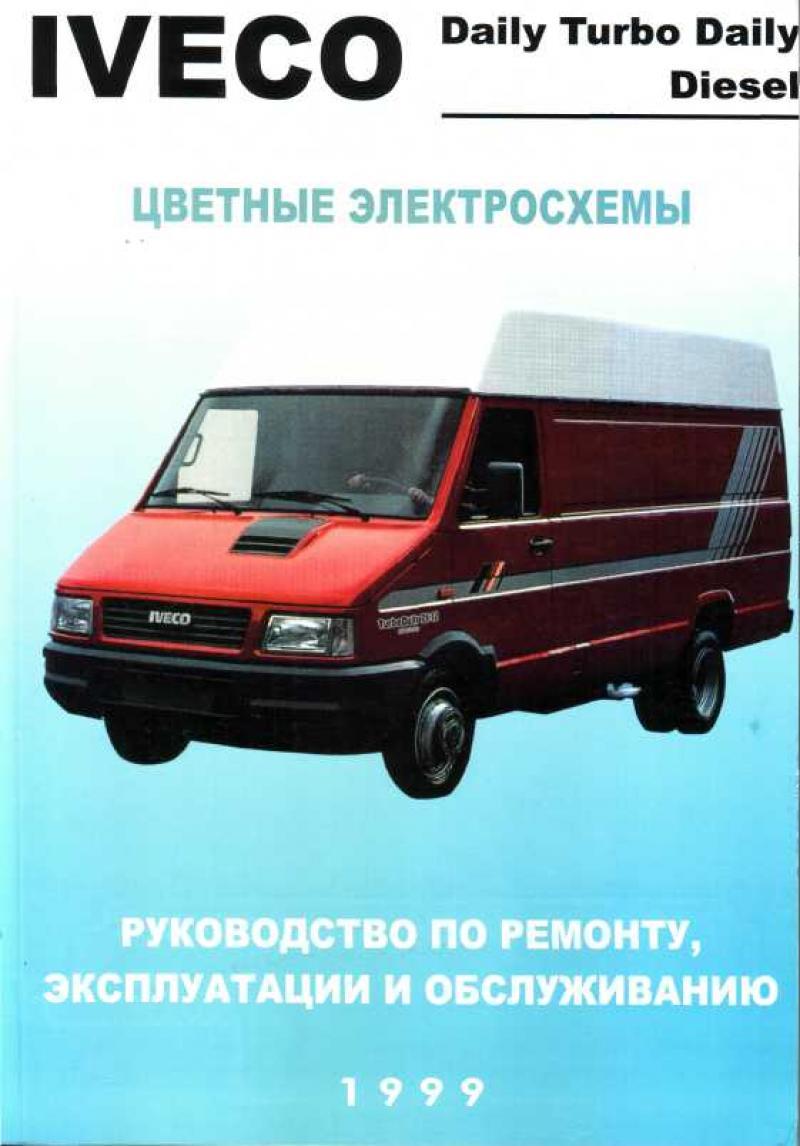 Iveco Daily / Turbo Daily / New Daily. Руководство по ремонту. (ID ...