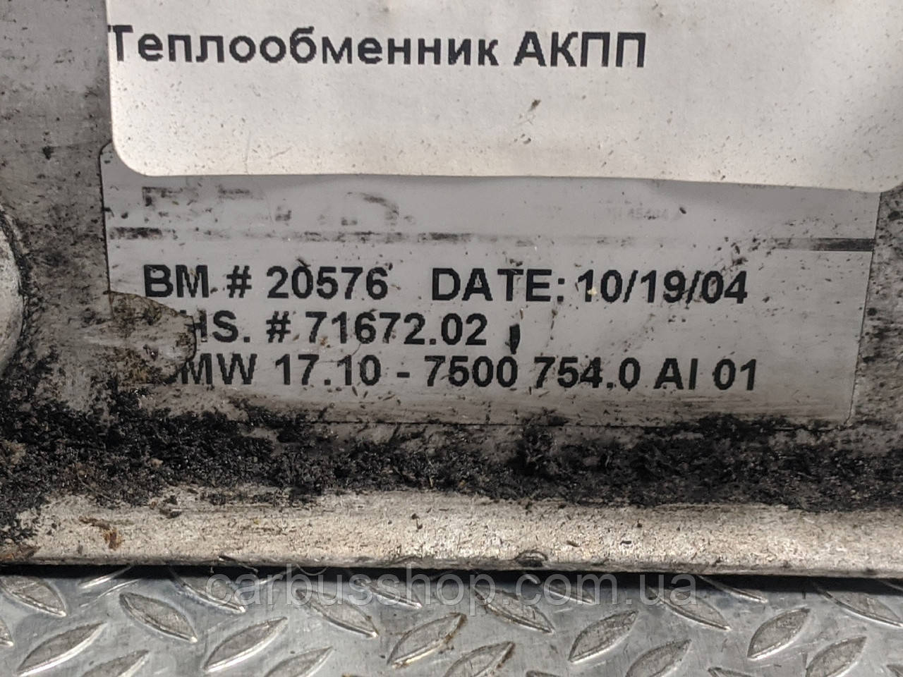 Теплообменник (радиатор) АКПП BMW X5 E53 (2003-2006) рестайл ...