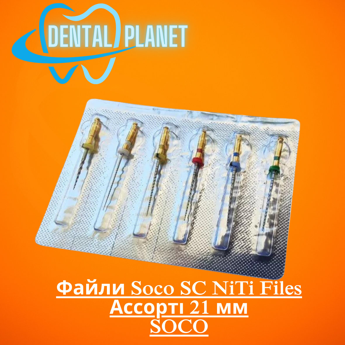 Купить Файли Soco SC NiTi Files Ассорті 21 мм, цена 580 ₴ — Prom.ua (ID ...