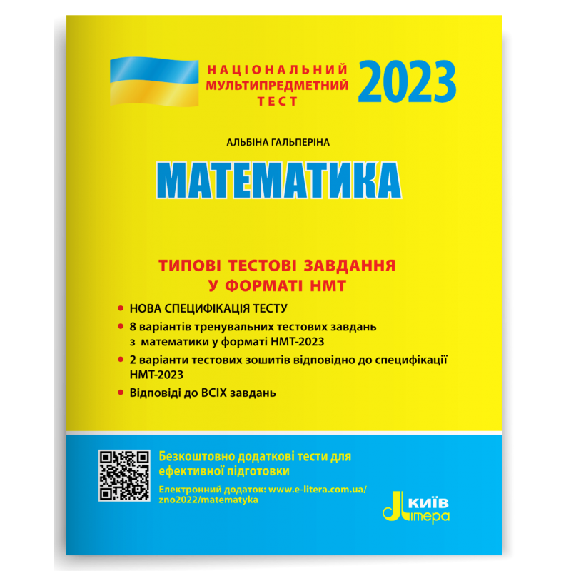 НМТ 2023 Математика Типові Тестові Завдання у Форматі НМТ Літера — у