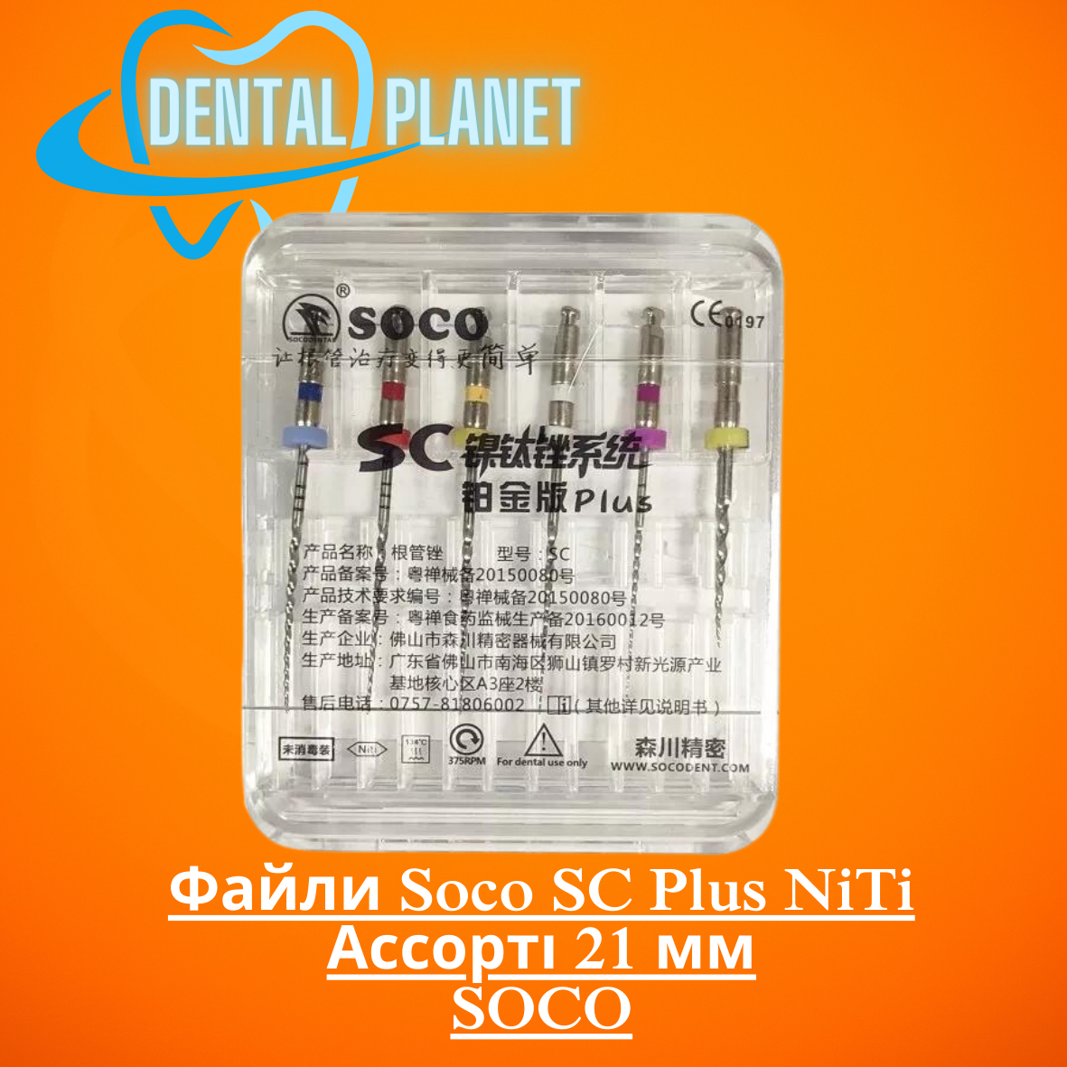 Купить Файли Soco SC Plus NiTi Ассорті 21 мм, цена 580 ₴ — Prom.ua (ID ...