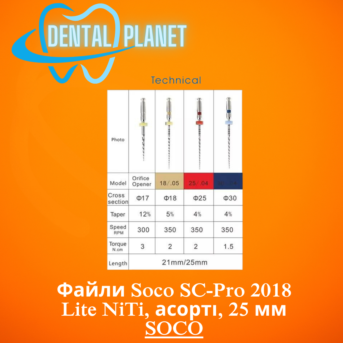 Купить Файли Soco SC-Pro 2018 Lite NiTi, асорті, 25 мм, цена 530 ...