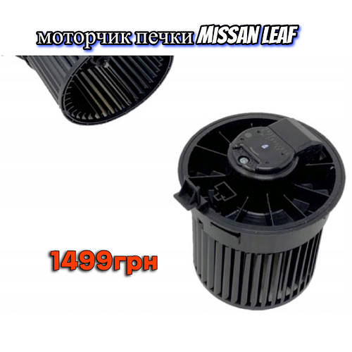 Моторчик печури вентилятор Nissan Leaf Juke Cube Ніссан ліф жук (ID ...