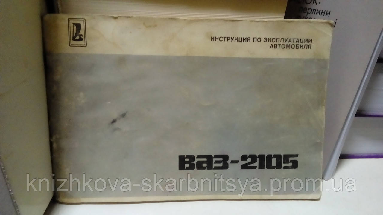 Купить ВАЗ-2105. Инструкция по эксплуатации автомобиля, цена 200 ...