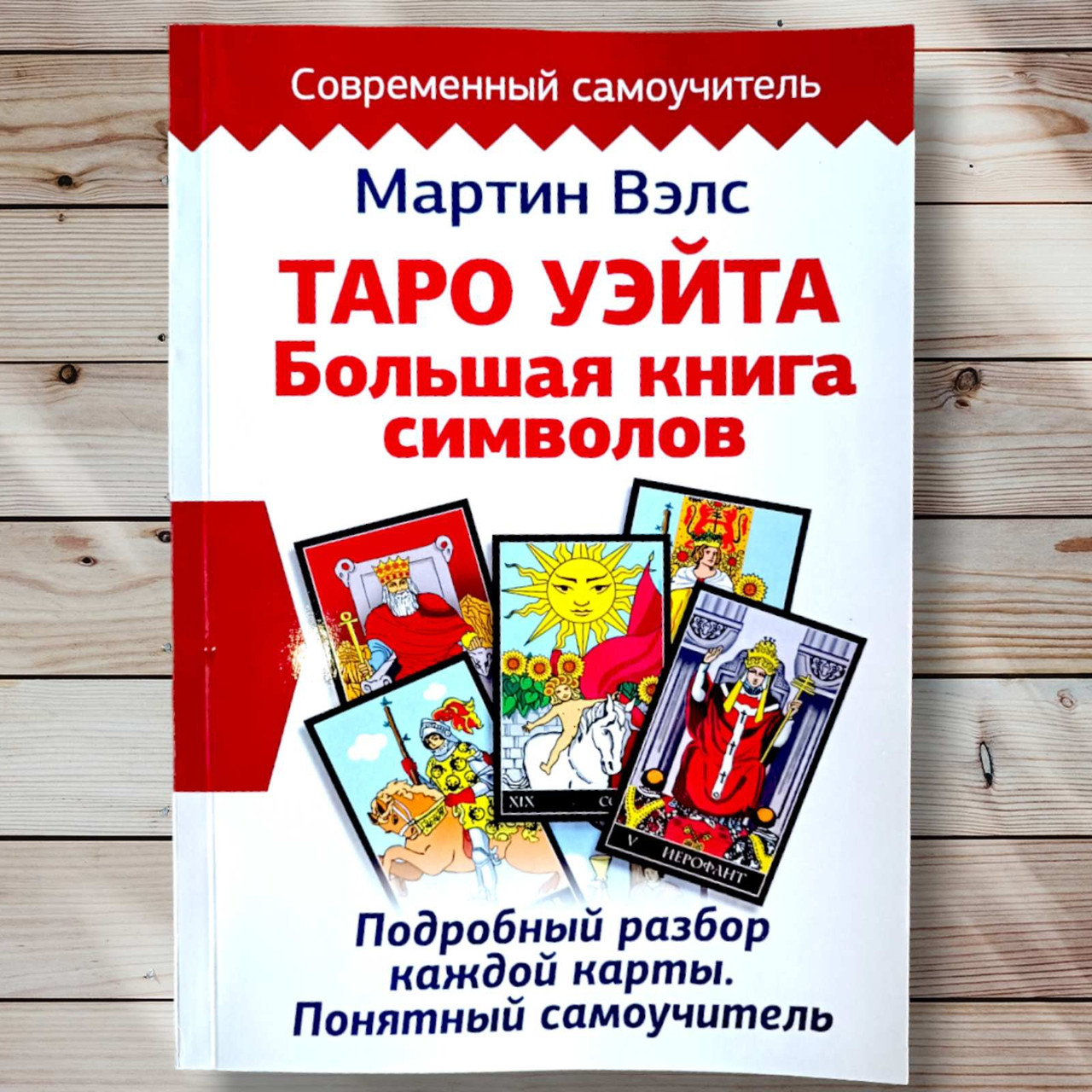 Книга " Таро Уэйта . Большая книга символов " Мартин Вэлс (ID ...