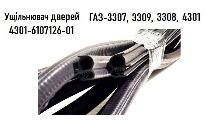 Ущільнення дверей ГАЗ-52,-53,-3307,-3308,-3309,-4301; ЗіЛ-130; ЗАЗ-1102 (L = 3,8m) (ID ...
