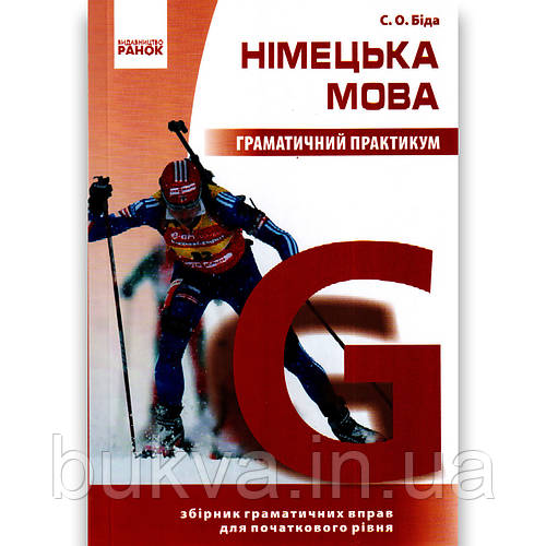 Німецька мова Граматичний практикум Рівень 1 Авт Біда С Вид Ранок Id 1983998865 ціна 245