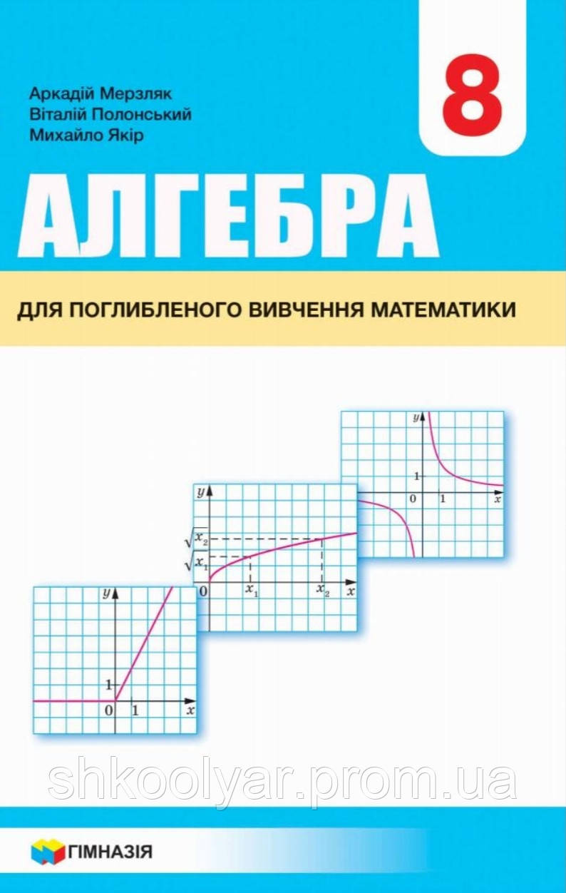 Алгебра 8 Клас. Підручник для Класів З Поглибленим Вивченням Математики ...