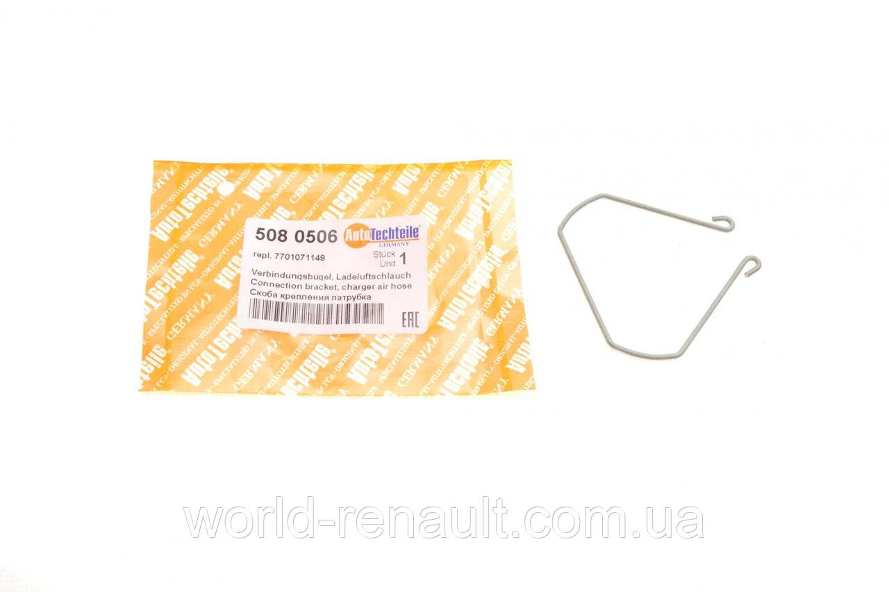 AutoTechteile (Германия) 508 0506 - Скоба патрубка интеркулера Рено ...