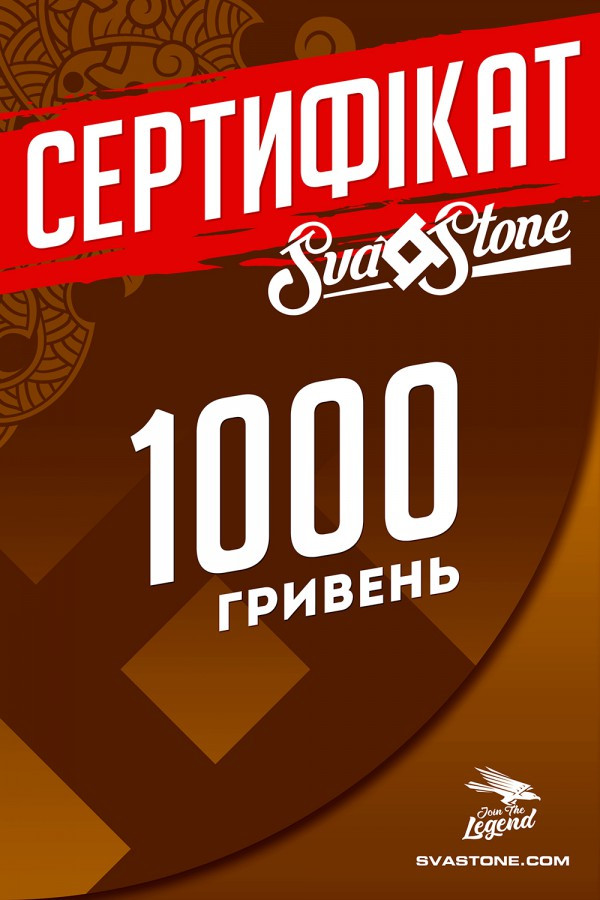 Сертифікат Sva Stone 1000 (ID#1988393461), цена: 500 ₴, купити на Prom.ua