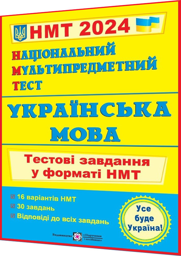 НМТ 2024 Українська мова Тестові завдання до Національного Мультипредметного Тесту Білецька