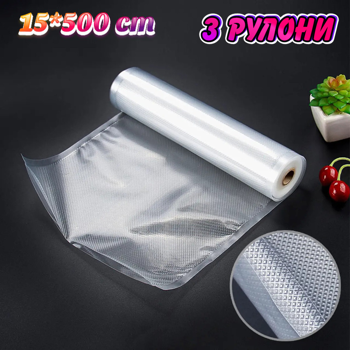 Вакуумные пакеты для продуктов в рулонах 15*500см (3 Рулона) рифленые ...