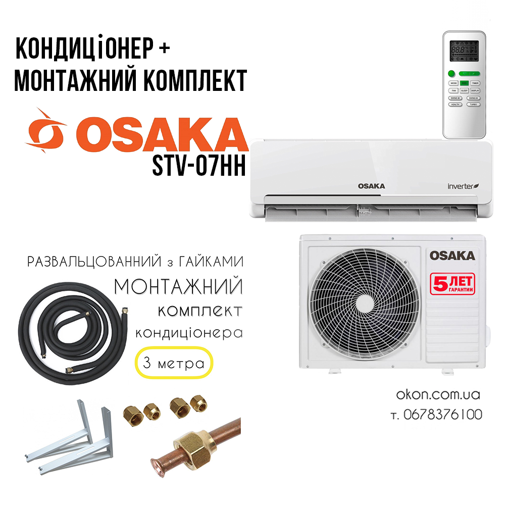 Osaka STV-07HH invertеr Кондиционер+монтажный комплект (ID#1989277856), цена: 12784.60 ₴, купить ...