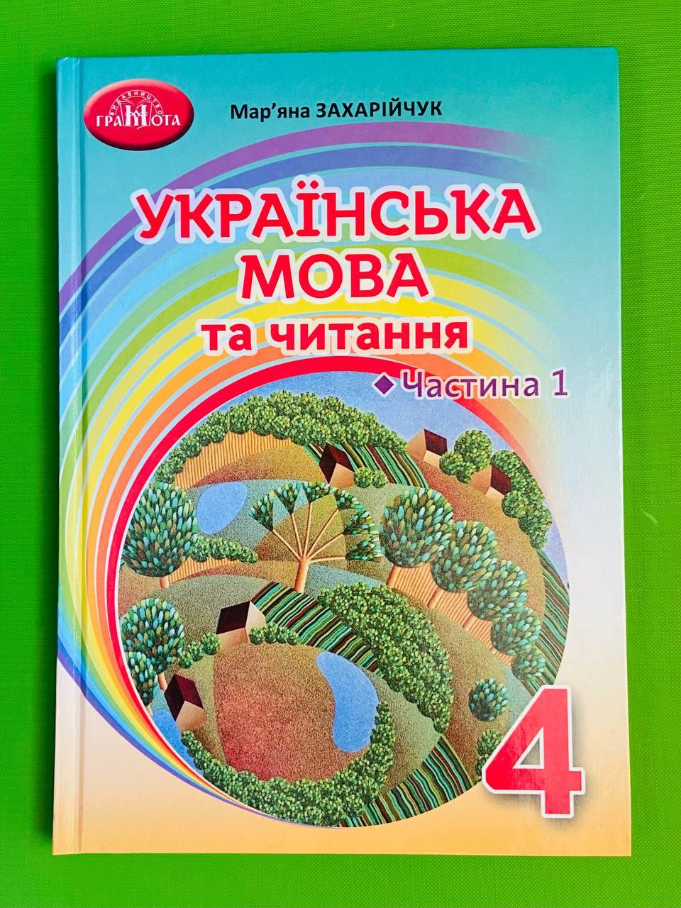 Купить Підручник Українська мова та читання 4 клас Ч1 Маряна Захарійчук Грамота цена 359