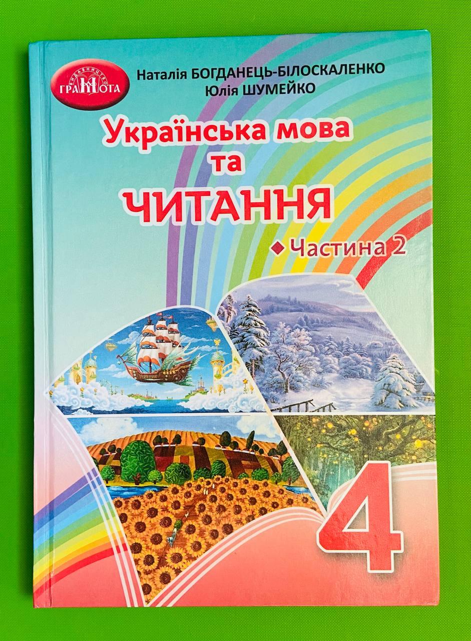 Українська мова та читання 4 клас Частина 2 Підручник Наталія Богданець Білоскаленко Грамота